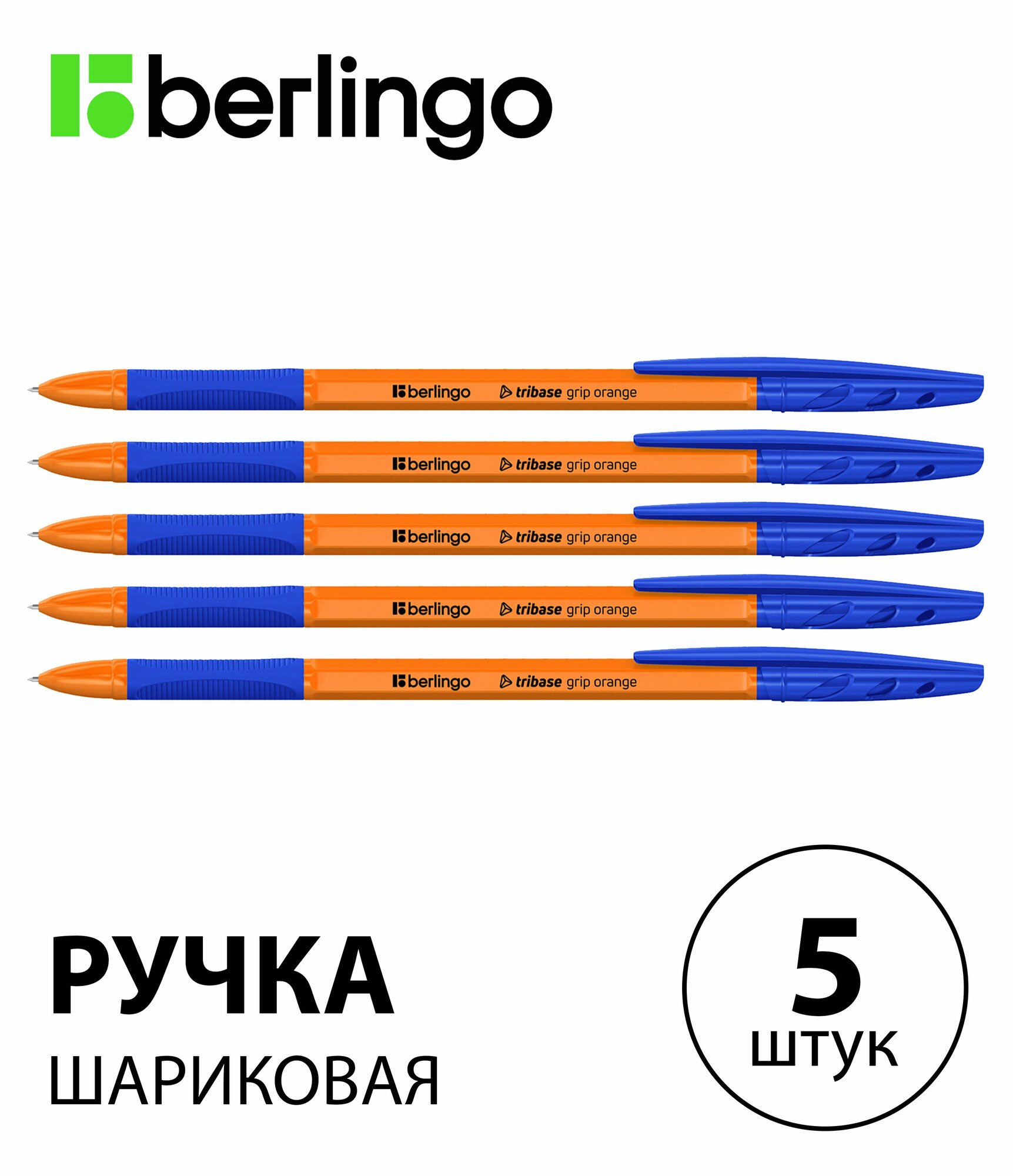 Набор 5 шт. - Ручка шариковая Berlingo "Tribase grip orange" синяя, 0,7 мм, с грипом CBp_70960