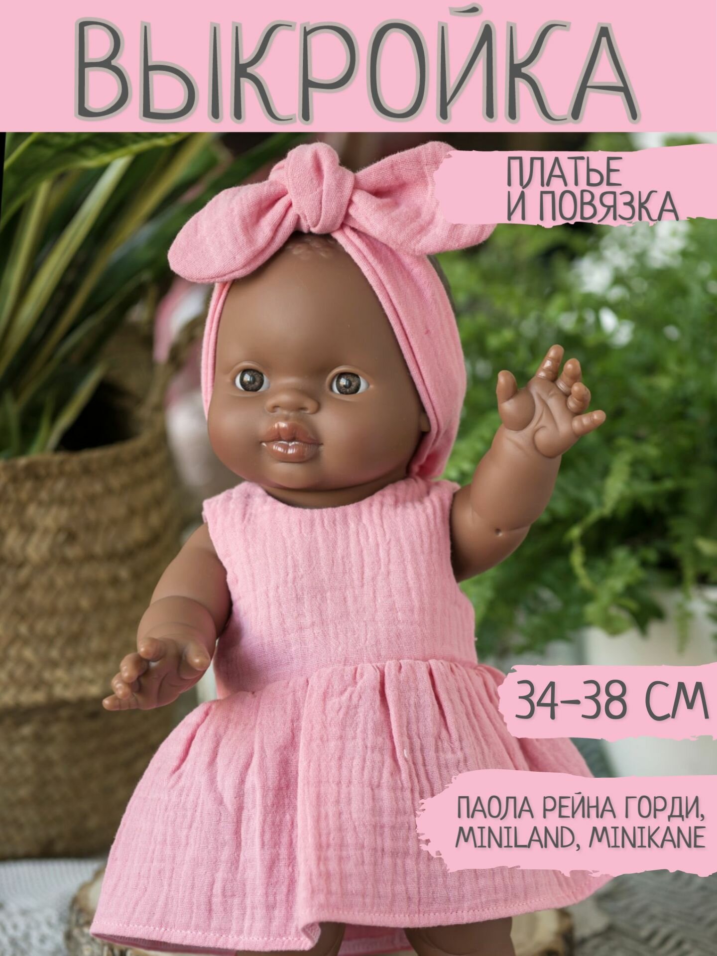 Выкройка бумажная для куклы 34 - 38 см