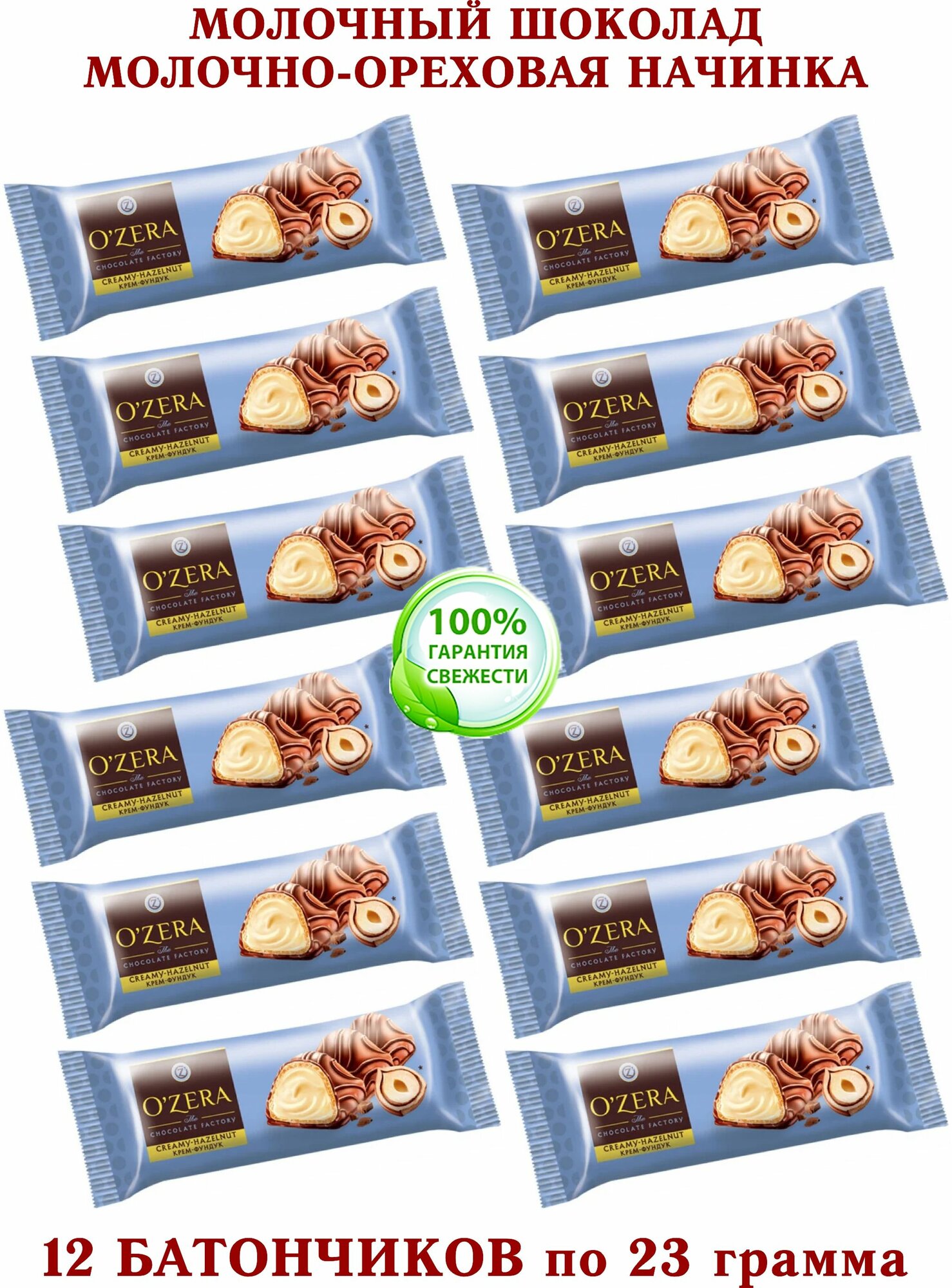 Вафельный батончик В молочном шоколаде Creamy-Hazelnut 12 батончиков по 23 грамма