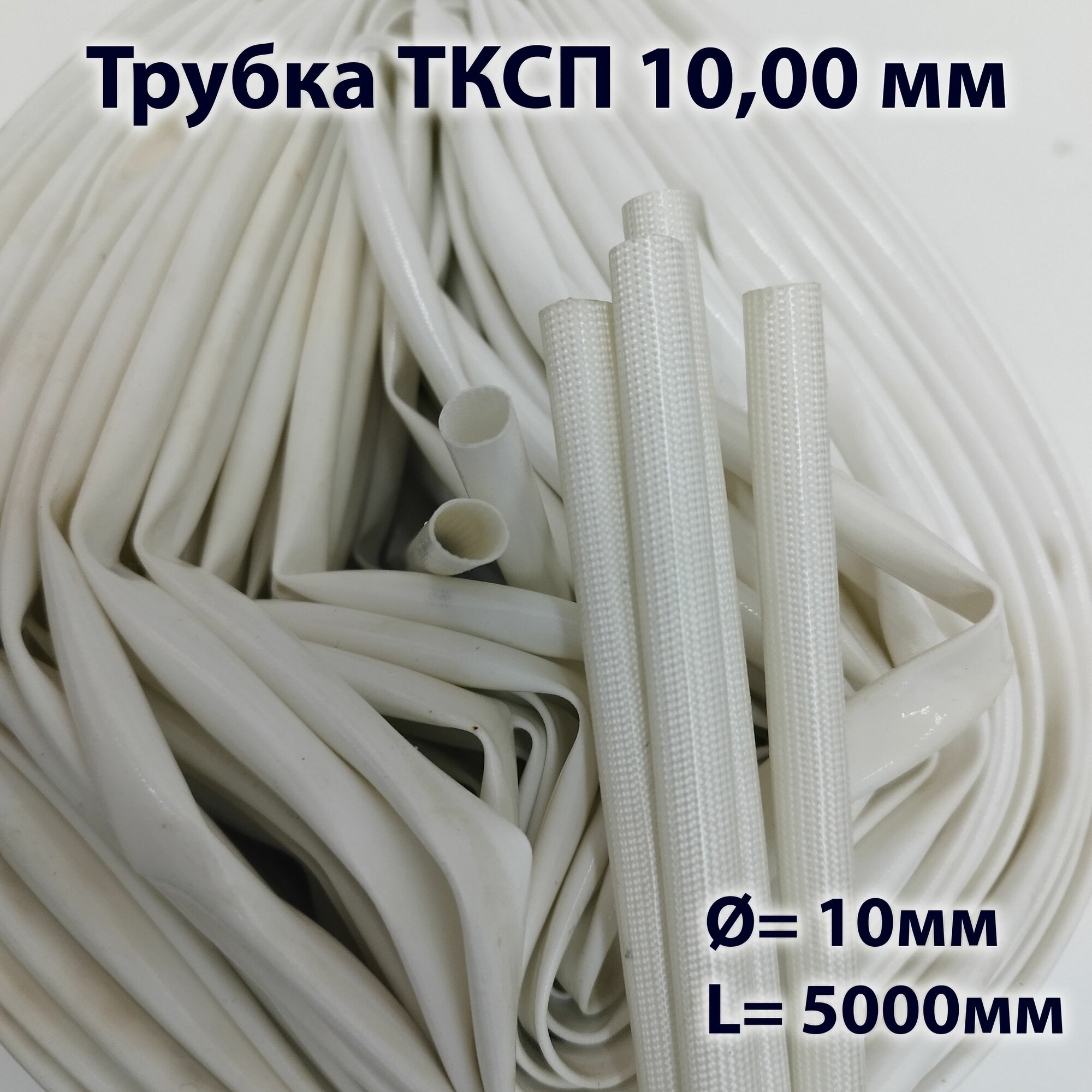 Трубка тксп 10,00 мм (5 м)