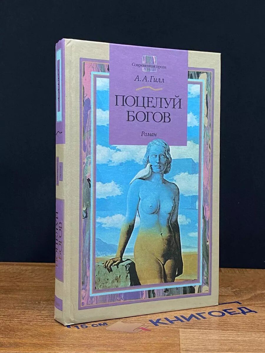 Книга. Поцелуй богов 2003 (2041056720816)