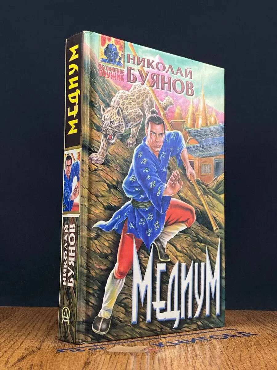 Книга. Медиум 1999 (2041224094978)