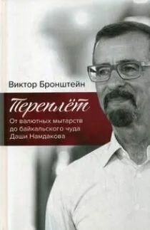 Переплет. От валютных мытарств до байкальского чуда Даши Намдакова