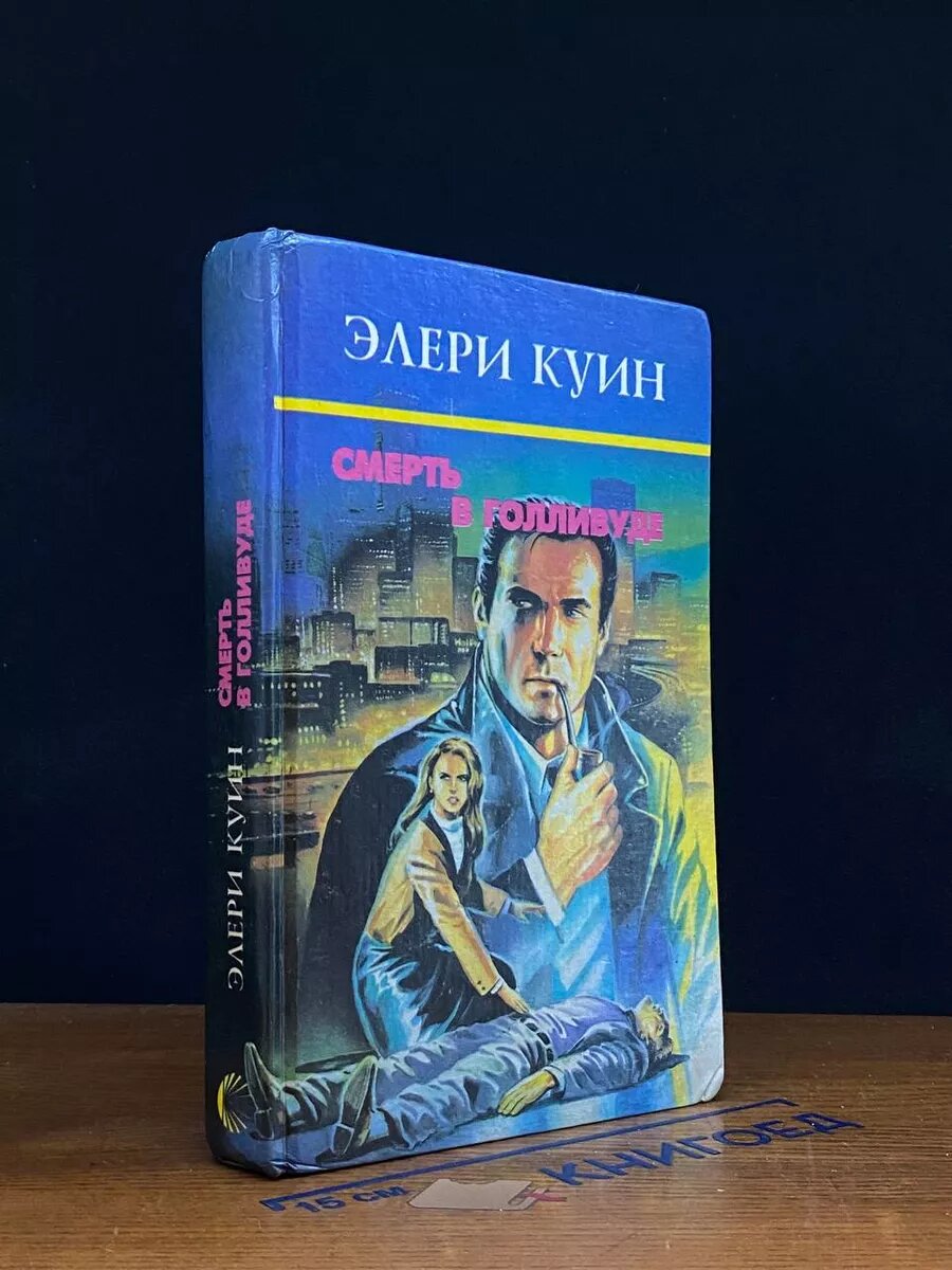 Книга. Смерть в Голливуде 1994 (2040900934058)