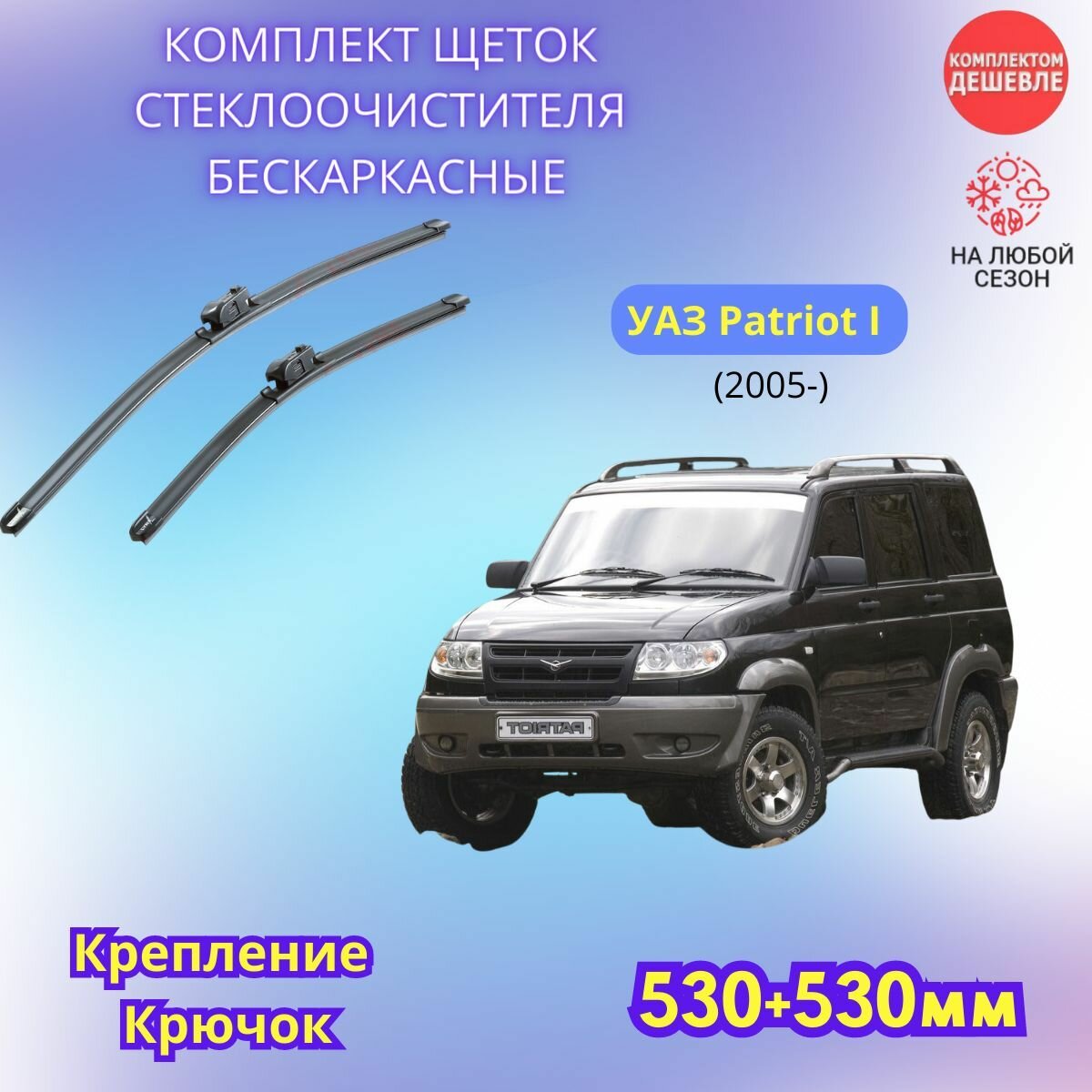 Дворники автомобильные на УАЗ Patriot I 2005 - / щетки стеклоочистителя бескаркасные комплект