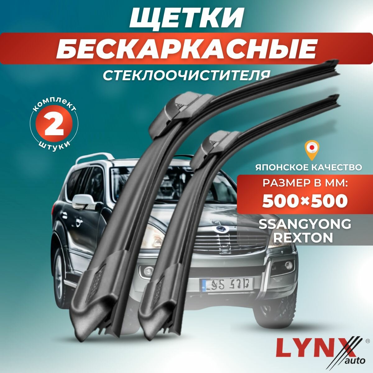Автомобильные дворники LYNXauto SsangYong Rexton 2002-2017, 500 500мм / бескаркасные 2 шт