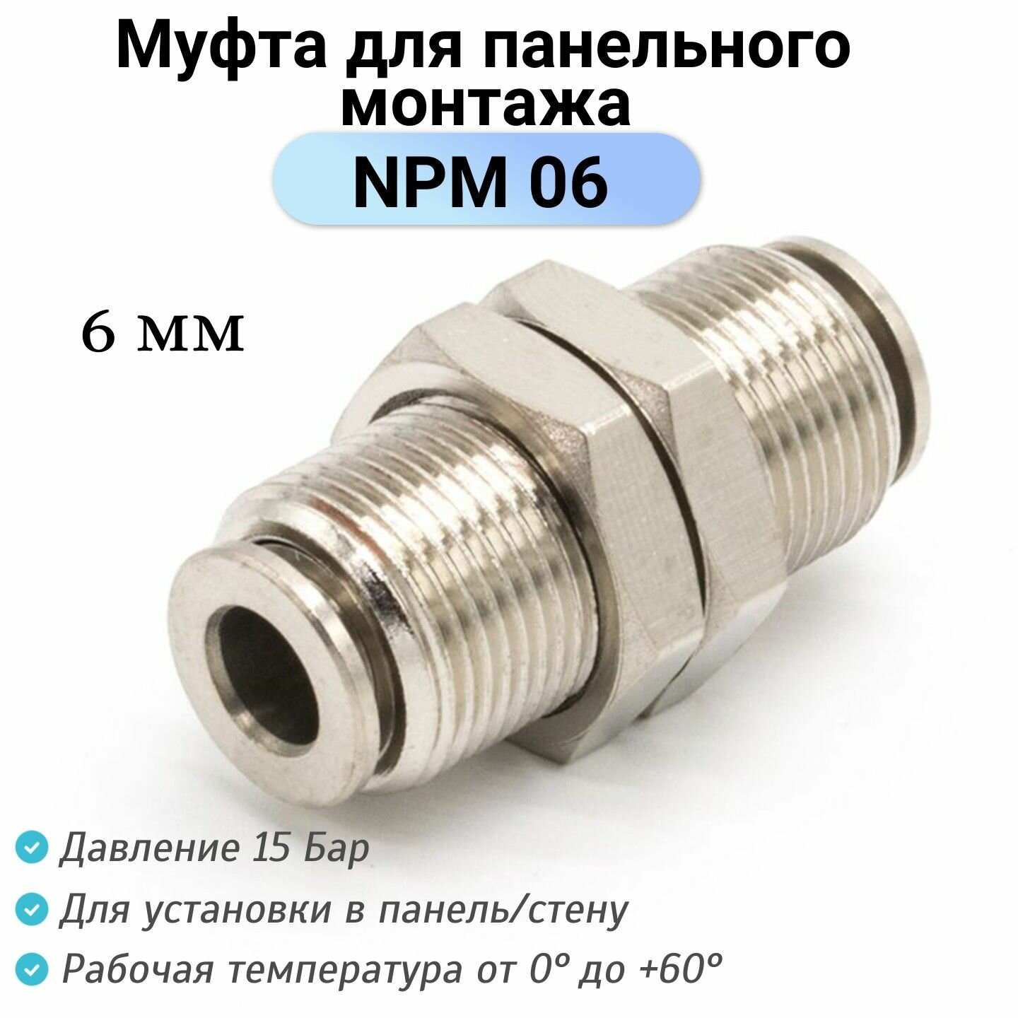 Пневмофитинг цанговый прямой NPM06 для панельного монтажа