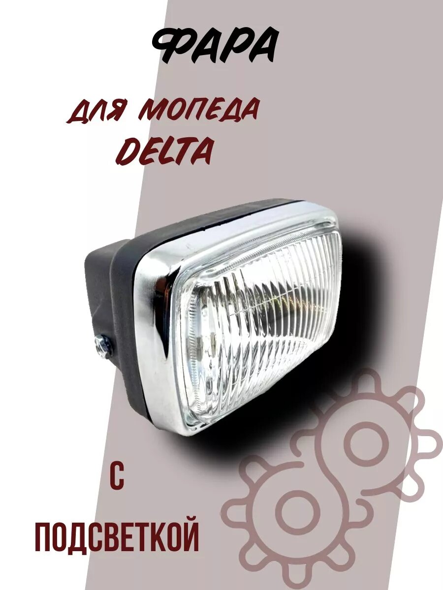 Фара для мопеда Delta (70см. куб) с подсветкой