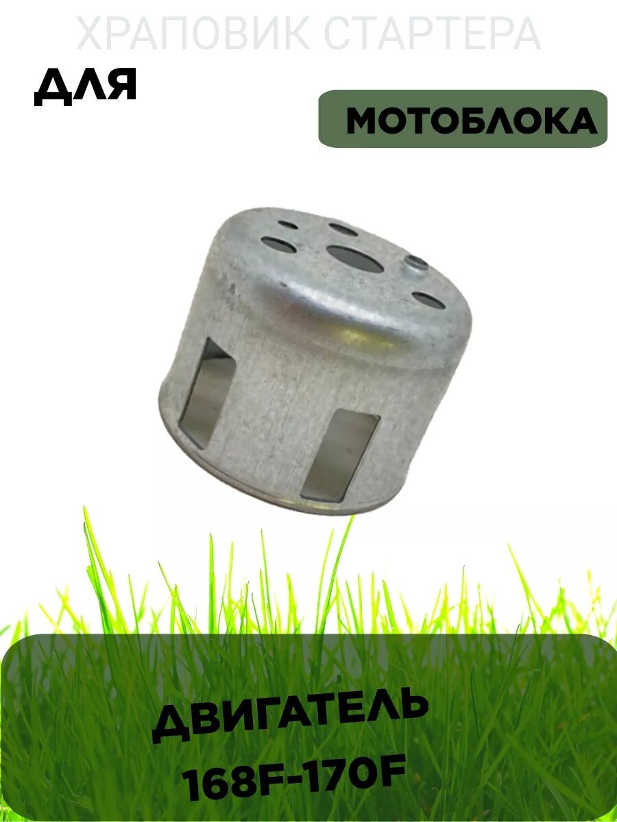 Храповик (чашка) стартера двигателя мотоблока 168F - 170F