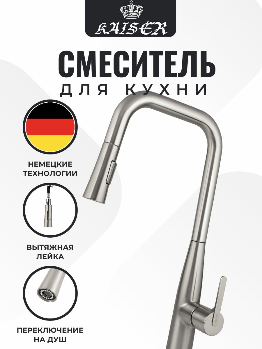 Смеситель KAISER 22144-5 Claro для кухни с вытяжной лейкой, серебристый