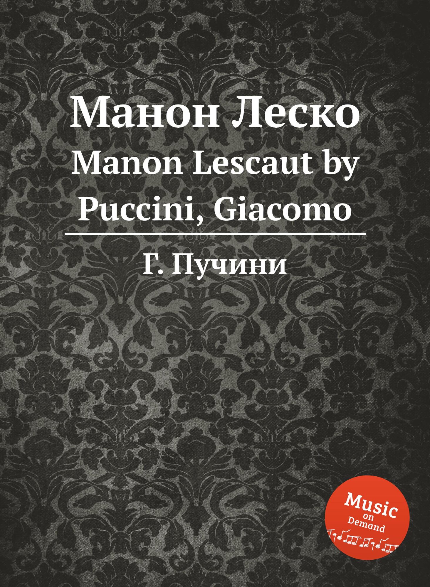 Манон Леско. Manon Lescaut by Puccini, Giacomo