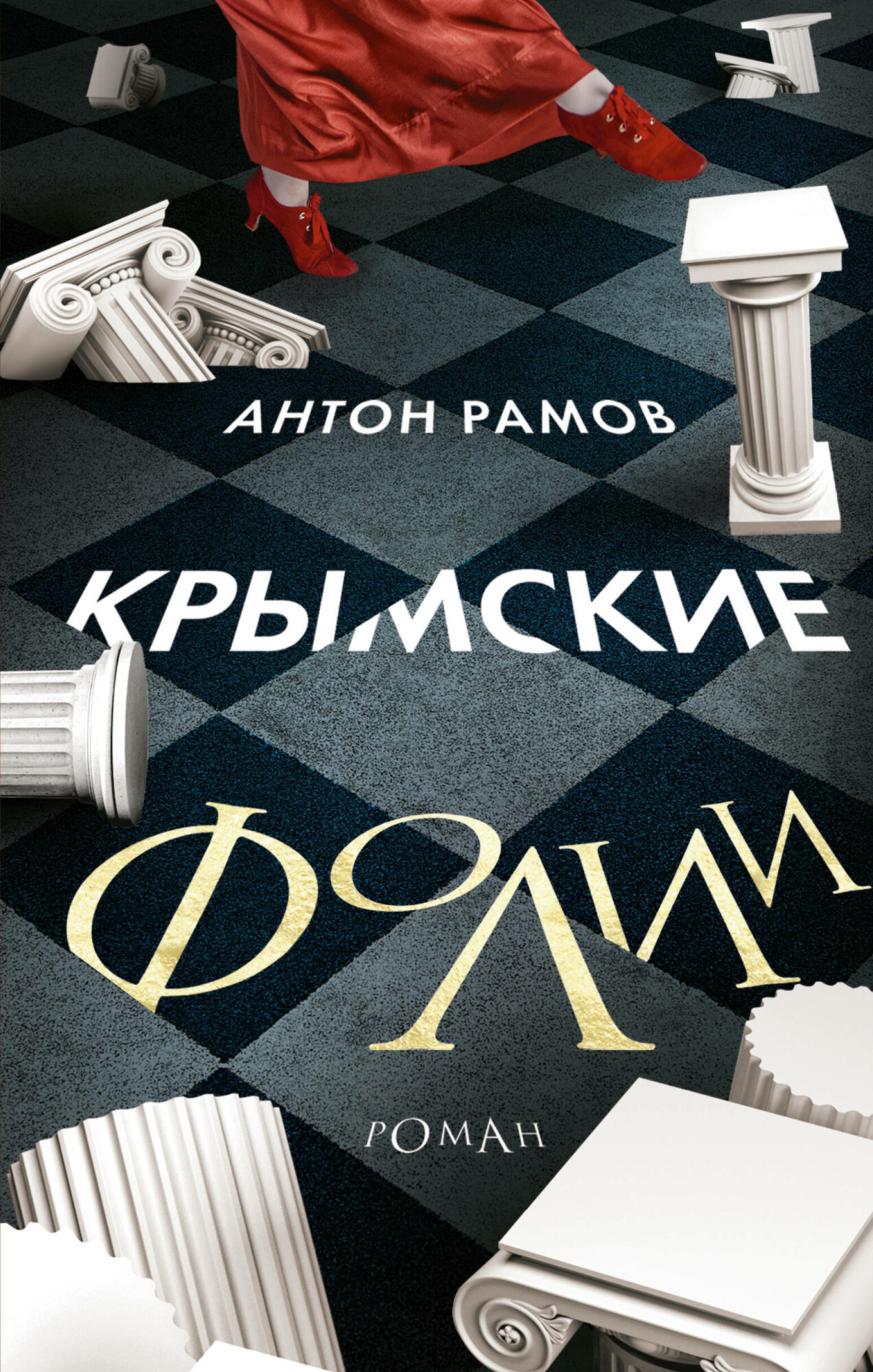 Крымские фолии Рамов А. — фото 1