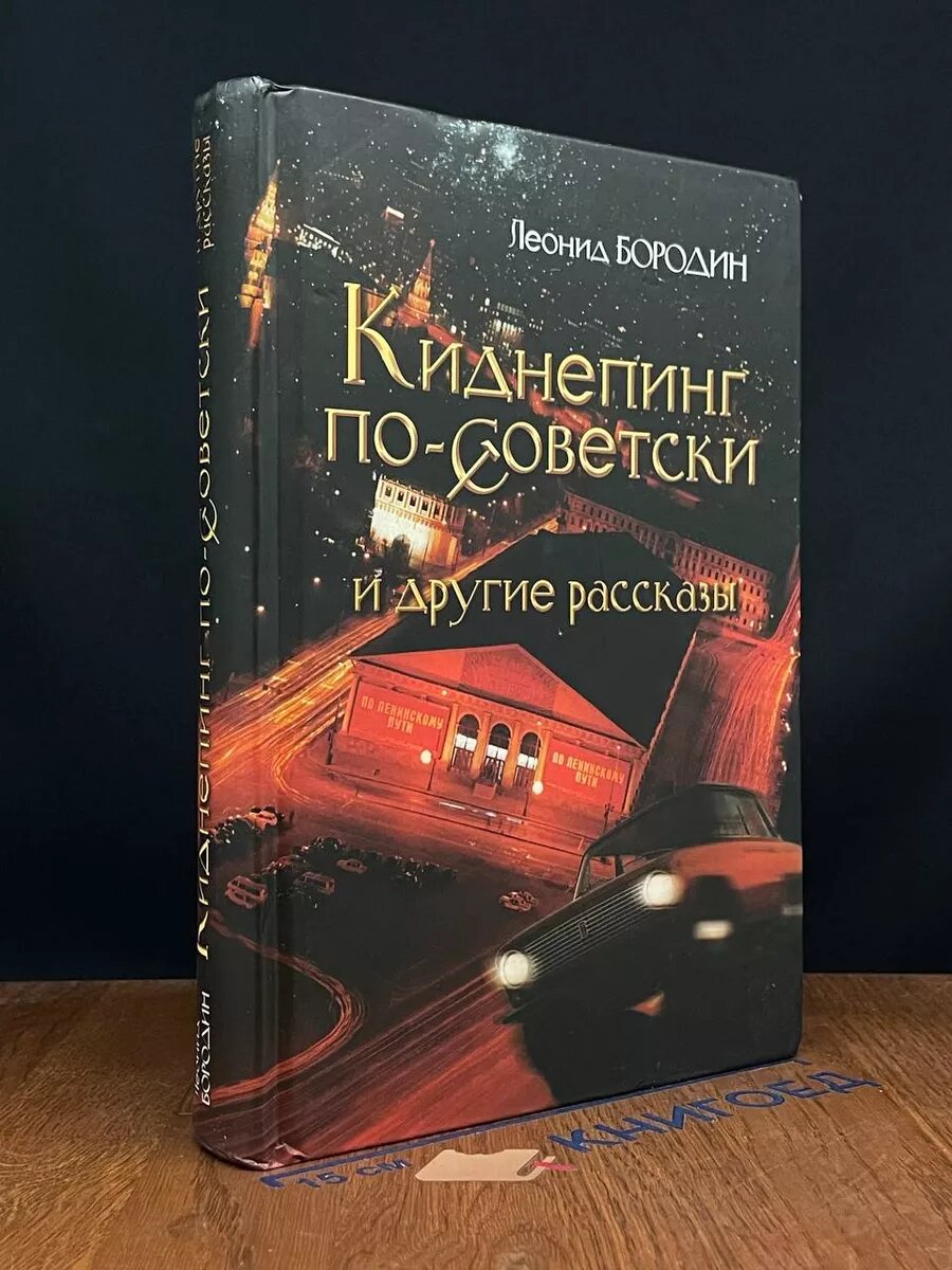 Книга. Киднепинг по-советски и другие рассказы 2012 (2040489393130)