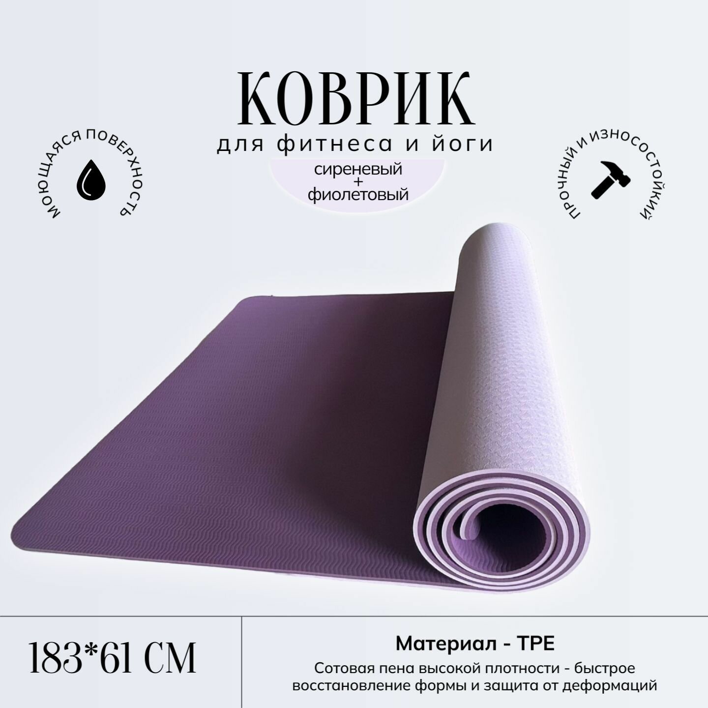 Коврик для йоги и фитнеса Marketmax TPE, двусторонний, 6 мм, фиолетовый, 183 x 61 см