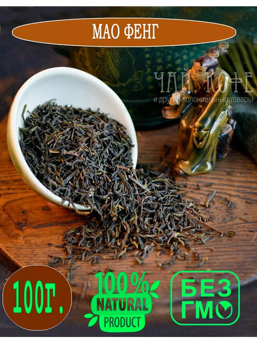 Чай зеленый Мао Фенг 100 гр.