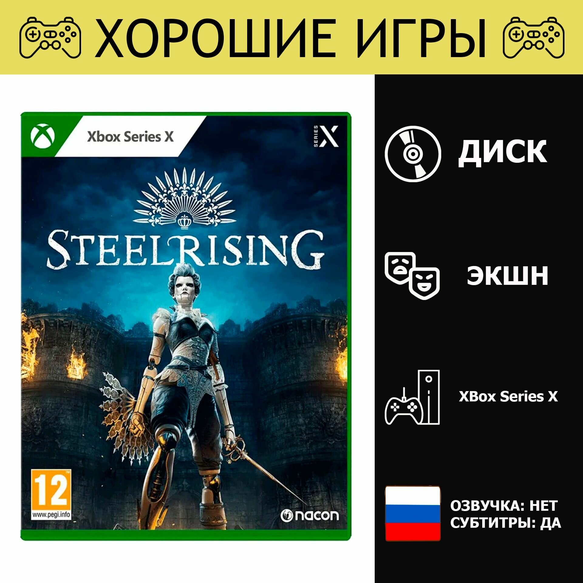 Игра Steelrising (Xbox Series, Русские субтитры)