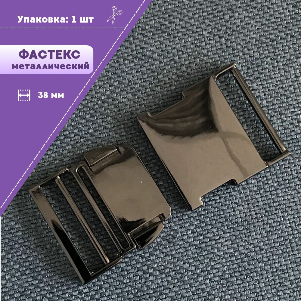 Застежка фастекс/пряжка металлический для стропы 35-40 мм, цвет черный никель, упаковка 1 шт