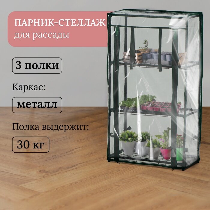 Парник-стеллаж, 3 полки, 80×24×46 см, металлический каркас d=12 мм, чехол плёнка 80 мкм, Greengo