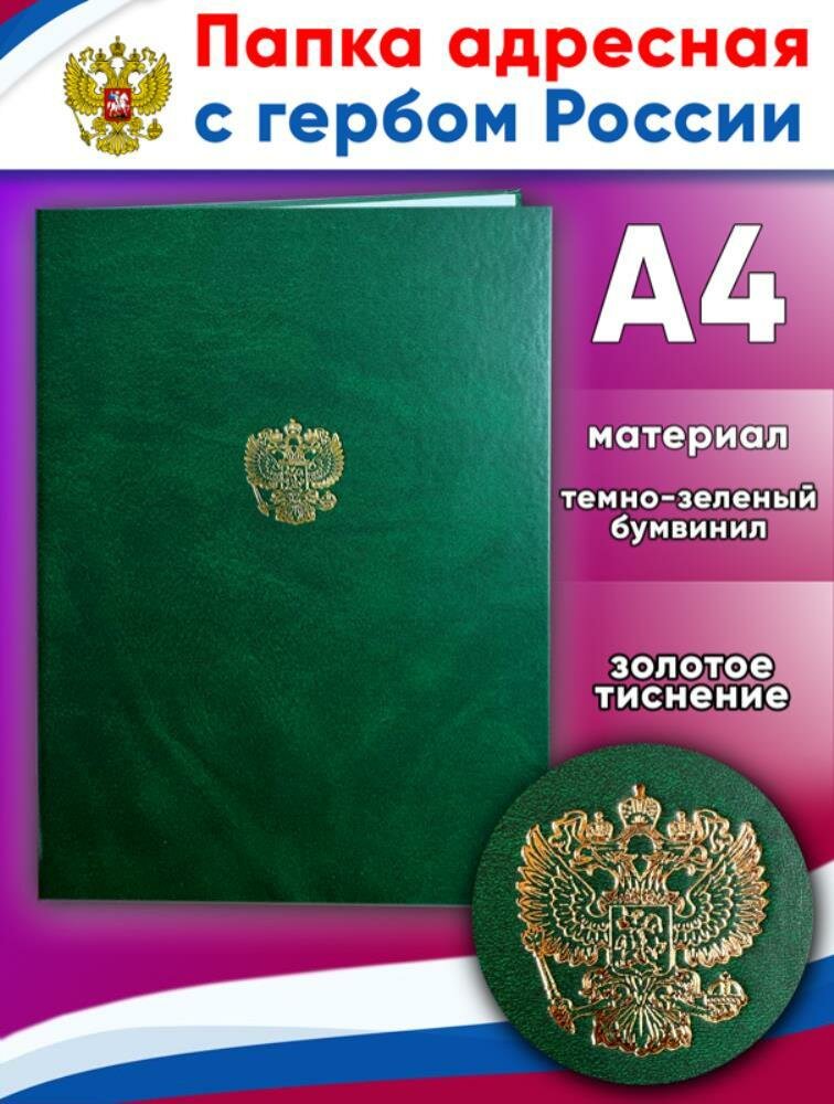 Папка адресная с гербом России, темно-зеленый бумвинил, А4
