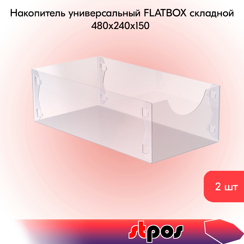 Комплект Накопитель универсальный FLATBOX складной, пластиковый 480х240х150мм, Прозрачный - 2 шт