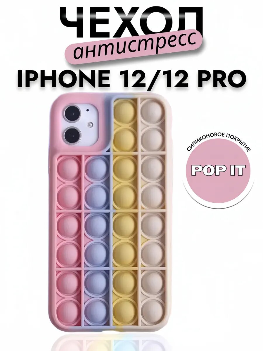 Чехол-антистресс Pop it для iPhone 12/12 Pro