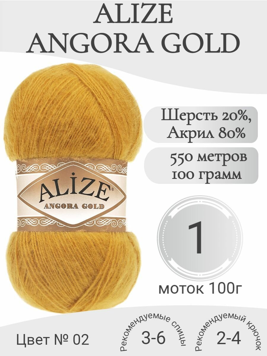 Пряжа Alize Angora Gold 02 шафран (1 моток)