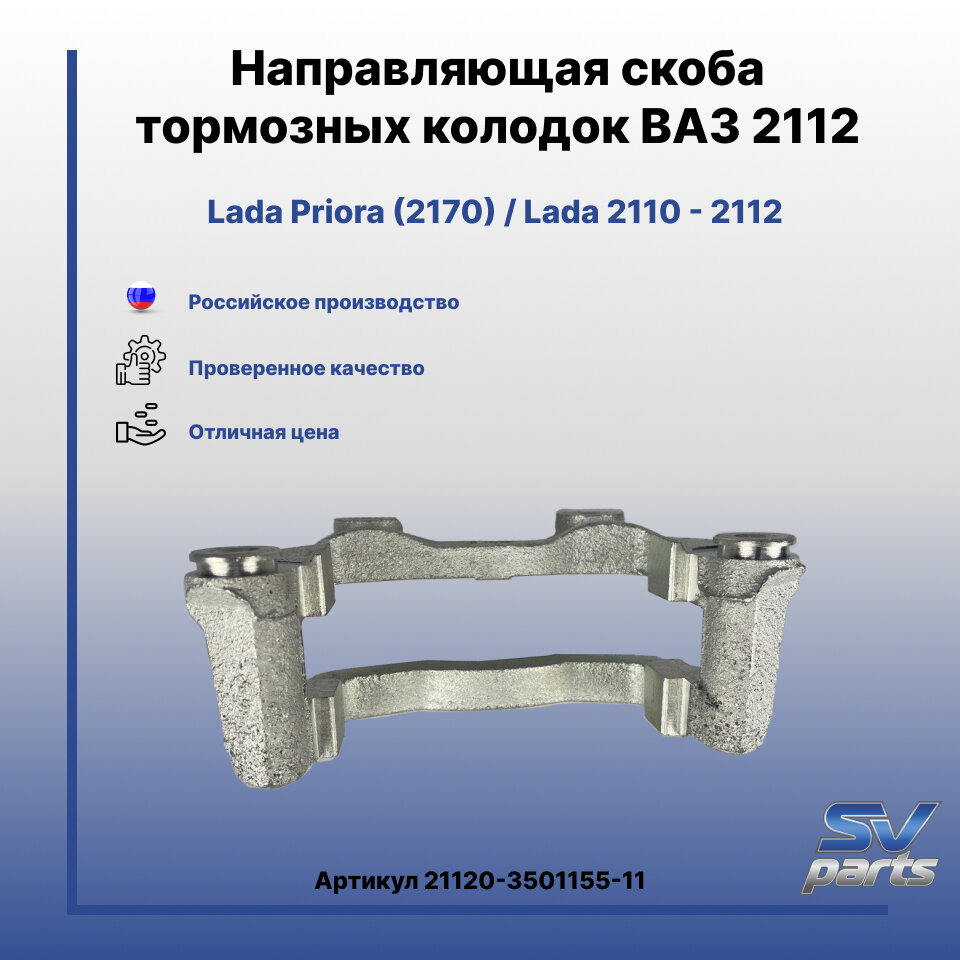 Направляющая скоба тормозных колодок на ВАЗ 2112