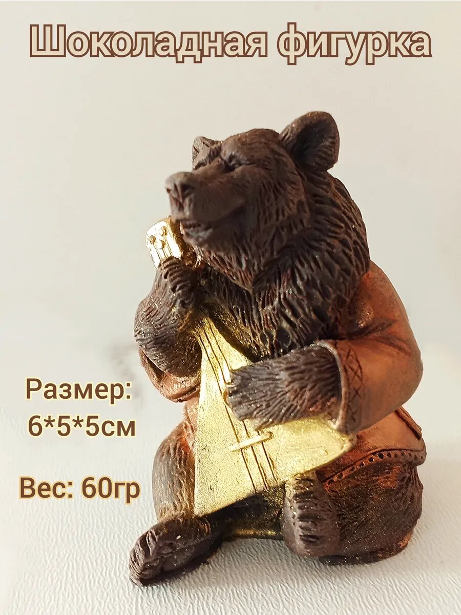 Шоколадная фигурка "Медведь"