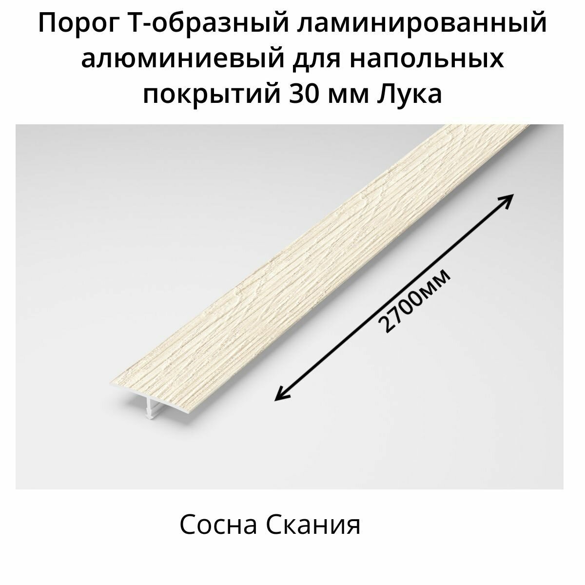 Порог Т-образный ламинированный алюминиевый для напольных покрытий 30x2700 мм Лука