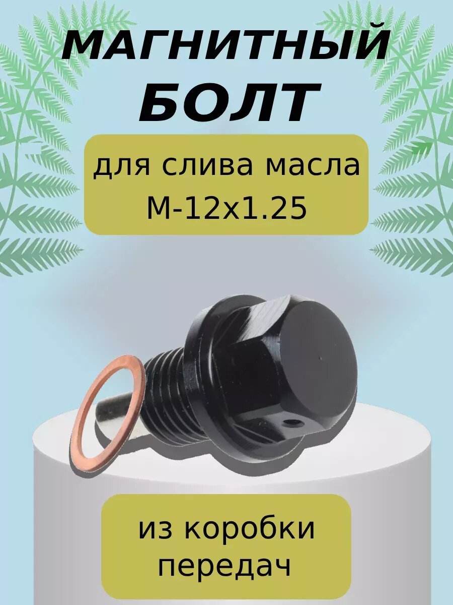Болт слива масла магнитный 12x1.25
