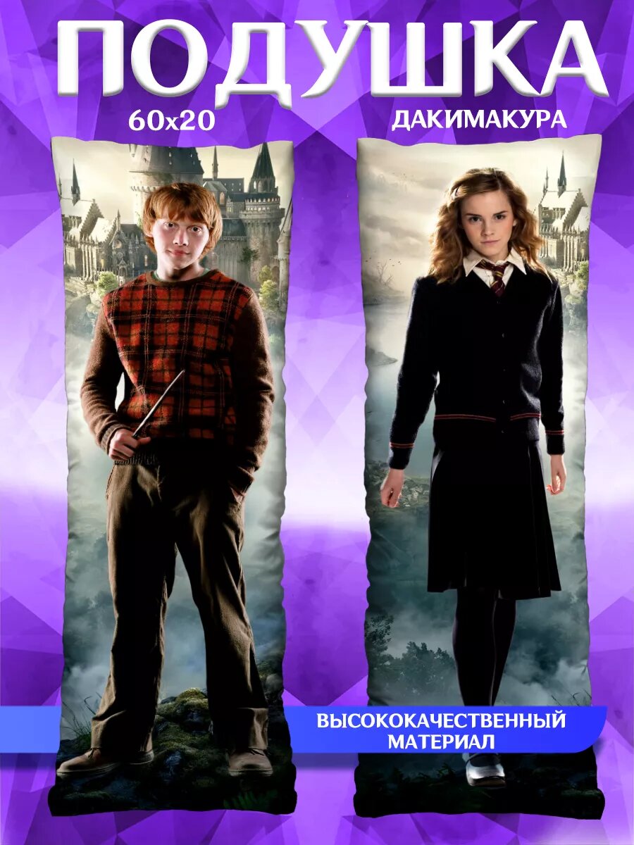 Подушка длинная Дакимакура Гарри Поттер Гермиона и Рон 60х20