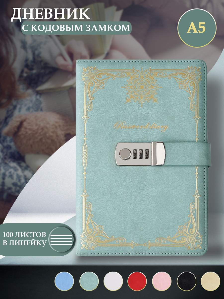 Блокнот с кодовым замком, зелёный