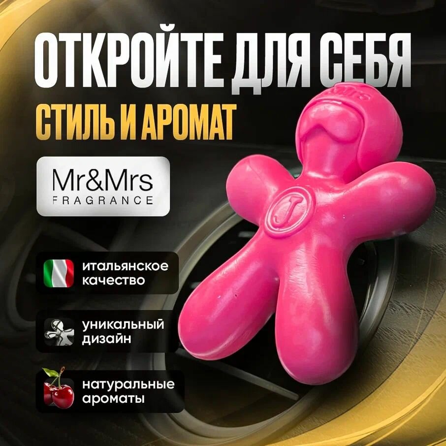 Ароматизатор для автомобиля Mr&Mrs Fragrance, BIG JOY, Sour Cherry (Кислая вишня) / Ароматизатор автомобильный