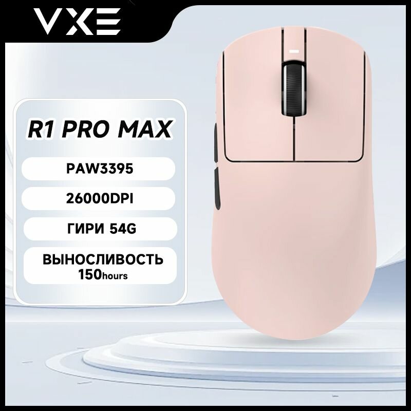 VXE Игровая мышь беспроводная DragonFly R1 PRO MAX, PAW3395, бледно-розовый