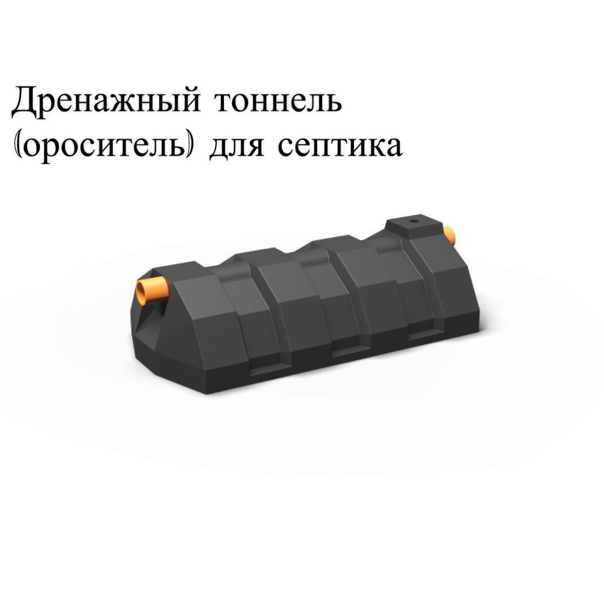 Дренажный тоннель (ороситель) для септика