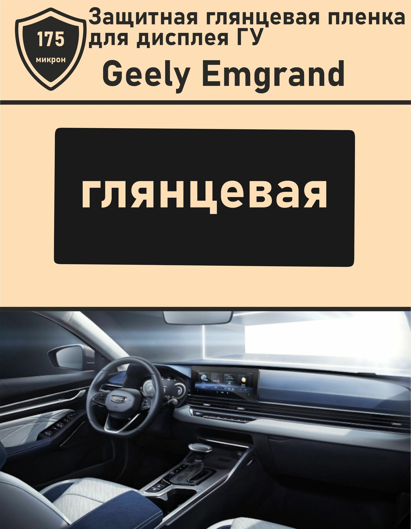 Geely Emgrand/Belgee S50 2025 Защитная глянцевая пленка для дисплея ГУ