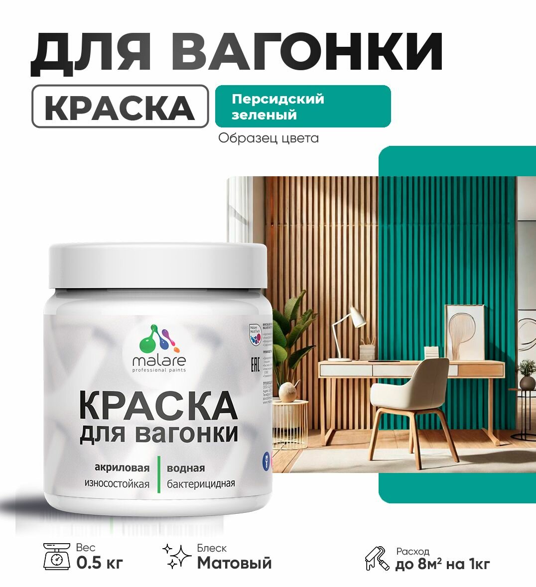 Акриловая краска для вагонки Malare для дерева, для фасадов и интерьера с антисептическим эффектом, быстросохнущая, без запаха, матовая, персидский зеленый, 0.5 кг