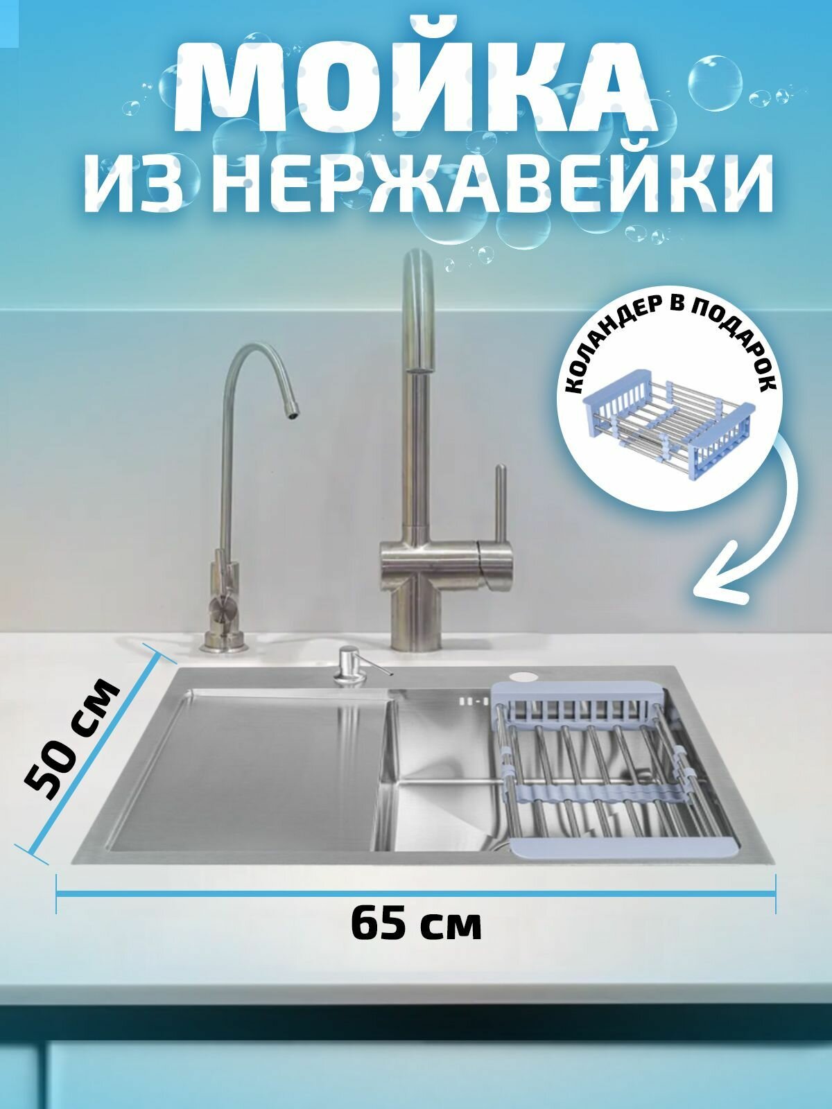 Кухонная мойка из нержавеющей стали Saniteco 6550-R с сифоном, дозатором и коландером 65х50х22см
