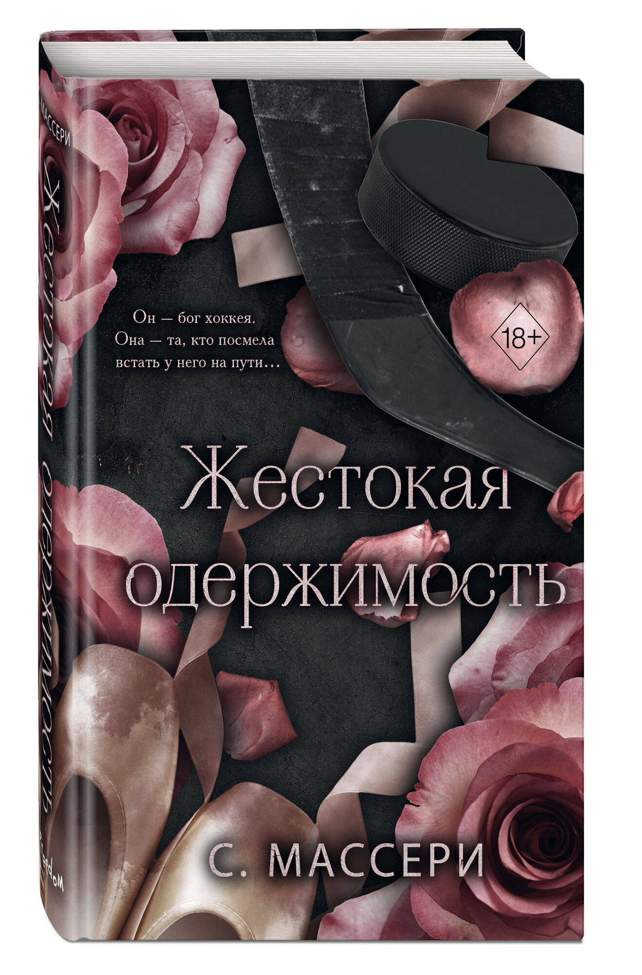 Жестокая одержимость. Книга 1