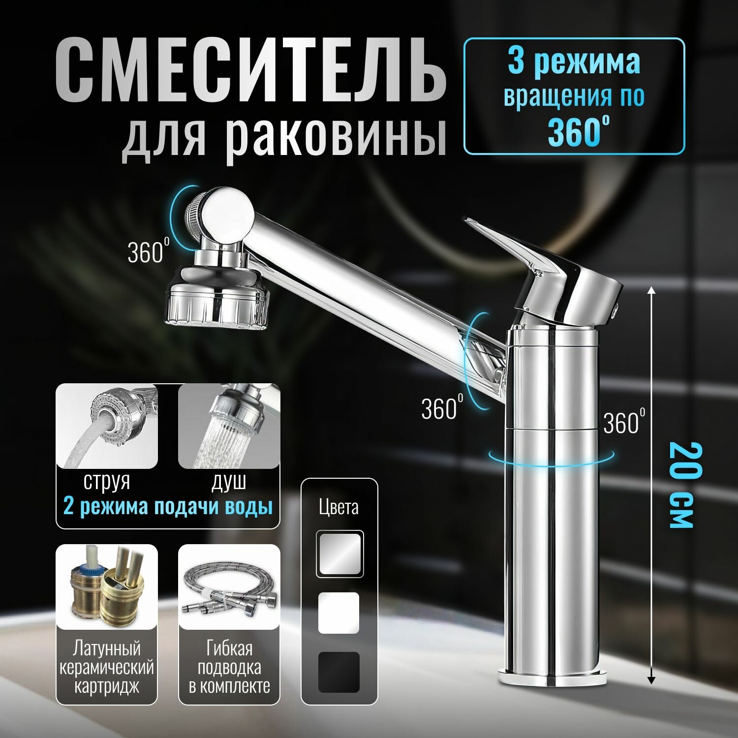 Смеситель для раковины умывальника мойки чаши, ванной кухни, поворотный, с вращением / Кран вращающийся с поворотным изливом, аэратором, режимом душ / Нержавеющая сталь с покрытием, латунь / Хром