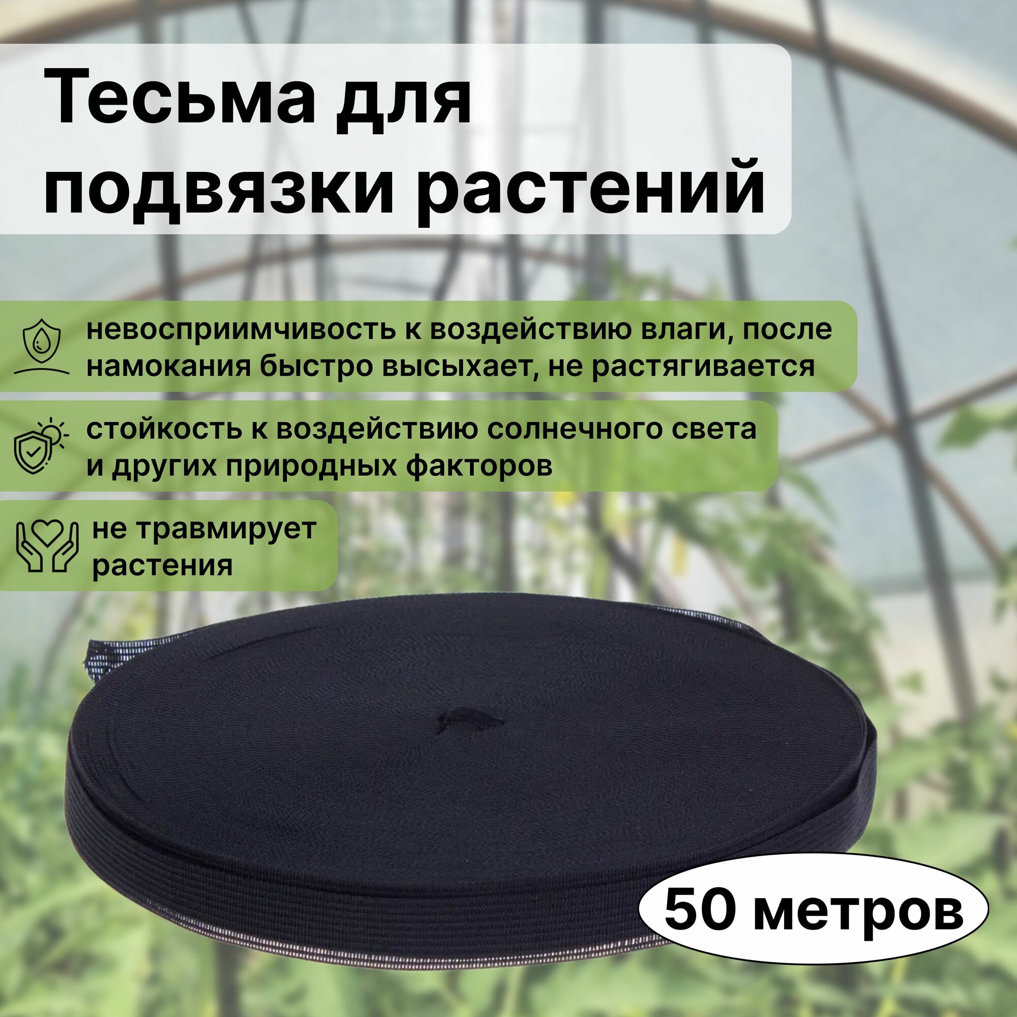 Тесьма для подвязки растений, 50 м, подходит для работ на грядках и в саду, высокая прочность и износостойкость