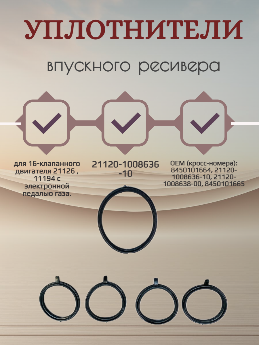 Уплотнители впускного коллектора 21126