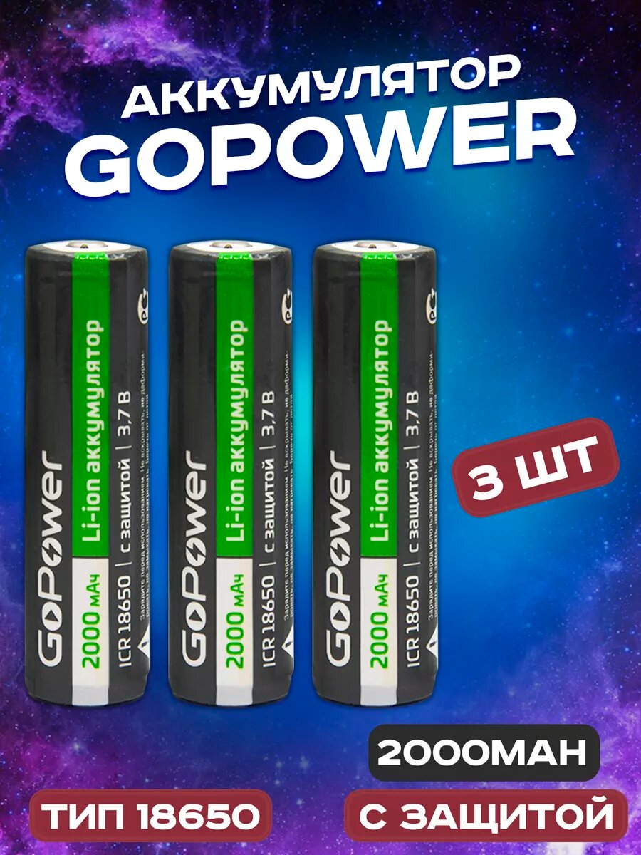 Литий-ионный аккумулятор 18650 3.7v 2000 mah с защитой