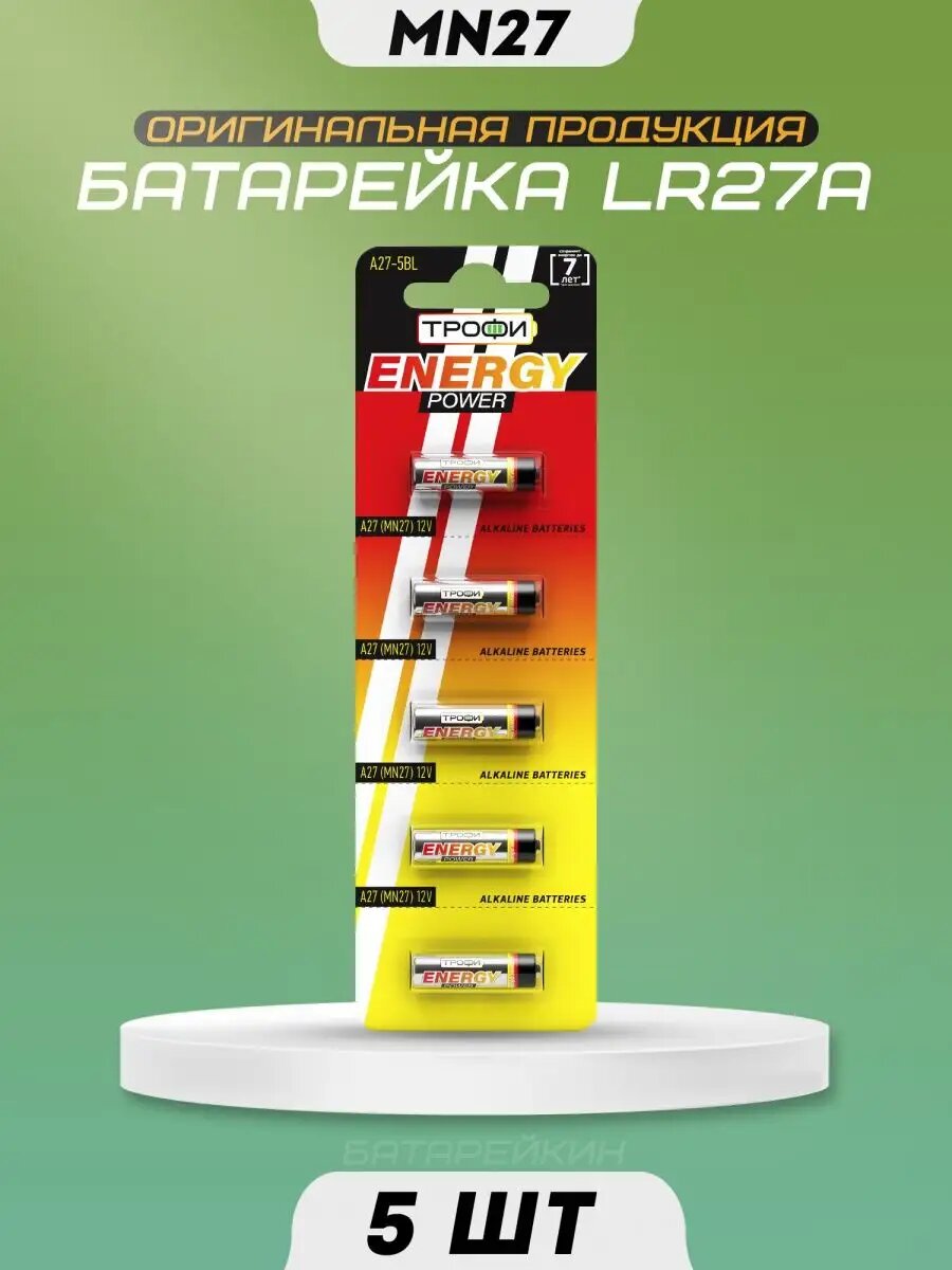 Щелочная батарейка LR27A MN27 12v