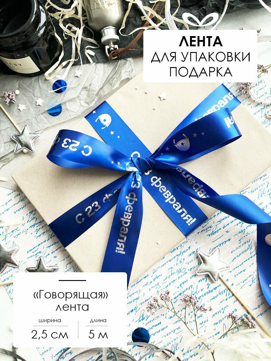 Лента упаковочная, бант для подарка, с надписью "С 23 февраля", 5м/25мм