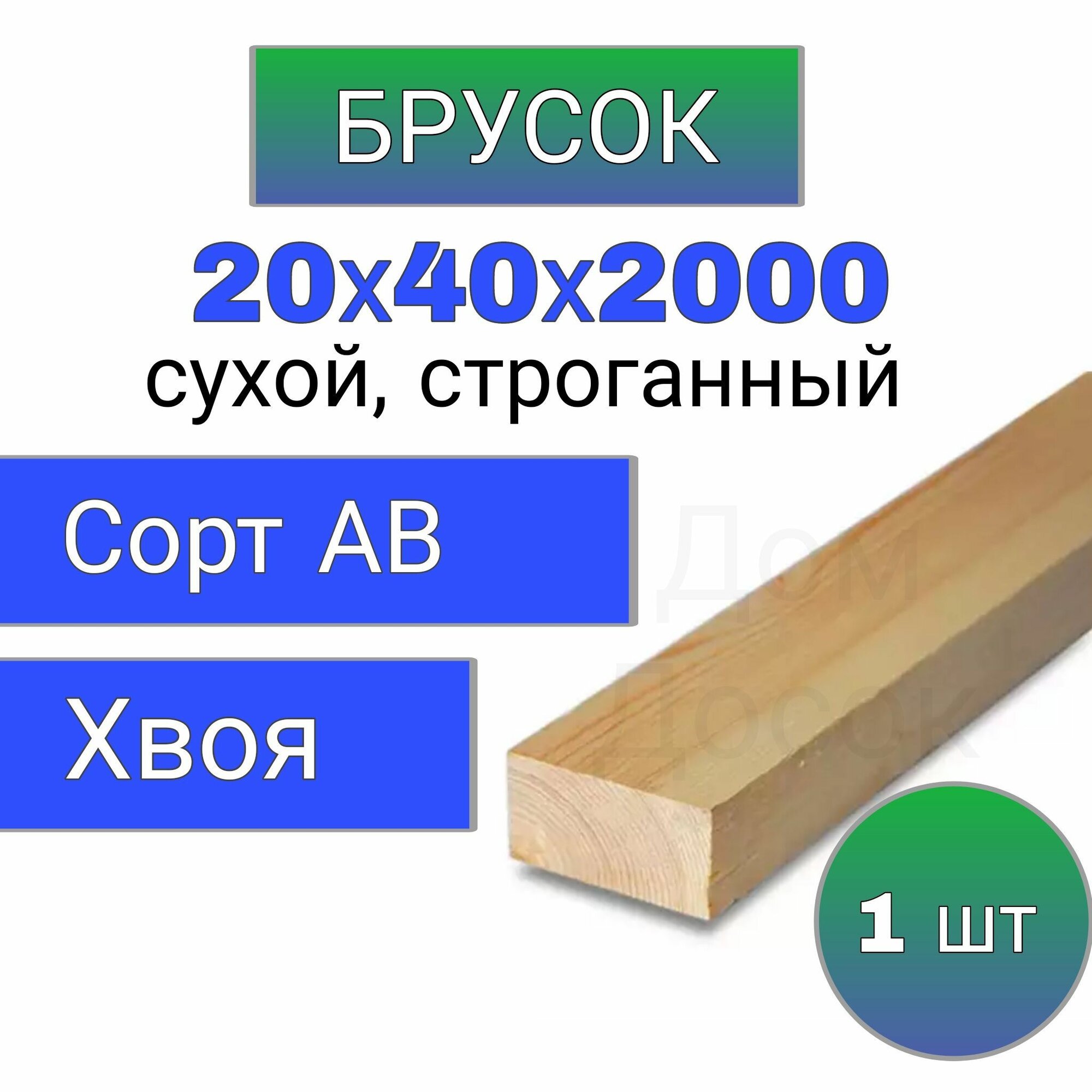 Брусок деревянный сухой строганный 20х40 2м / 1 штука строительный