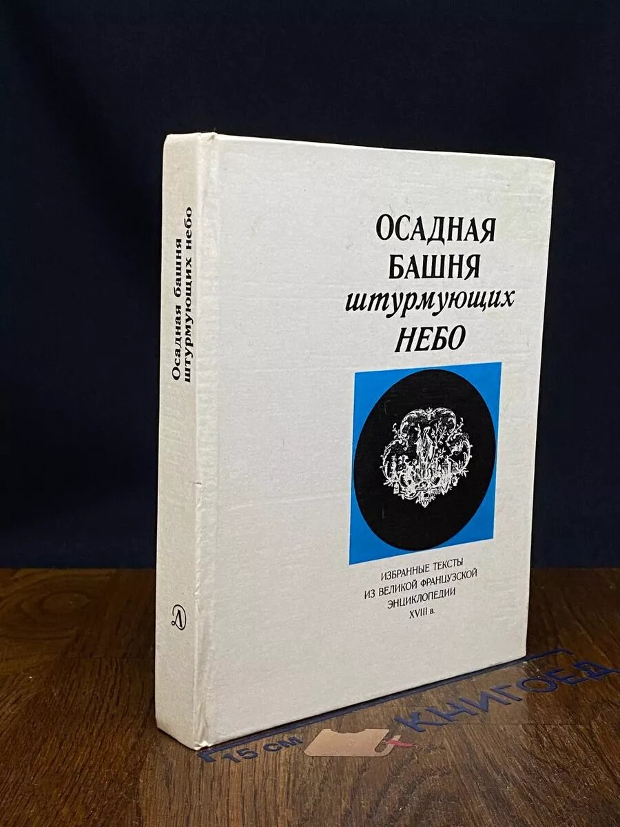 Книга. Осадная башня штурмующих небо 1980 (2040172041751)
