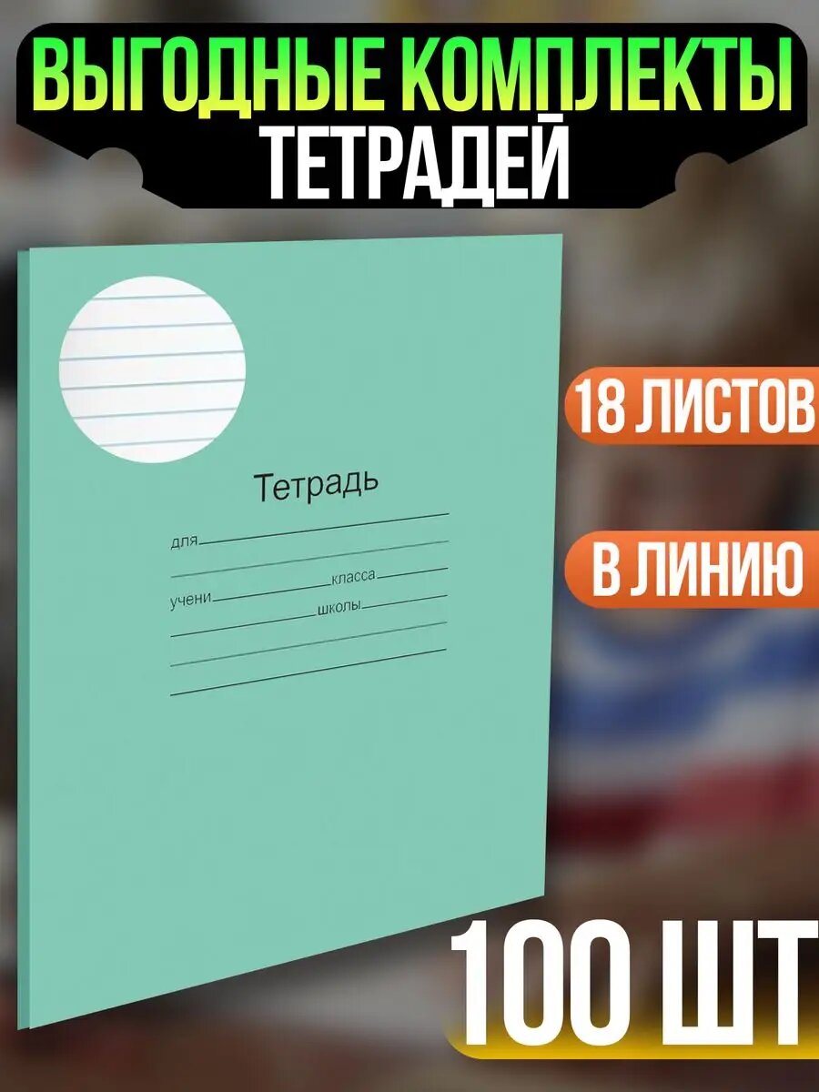Тетрадь в линию 18 листов