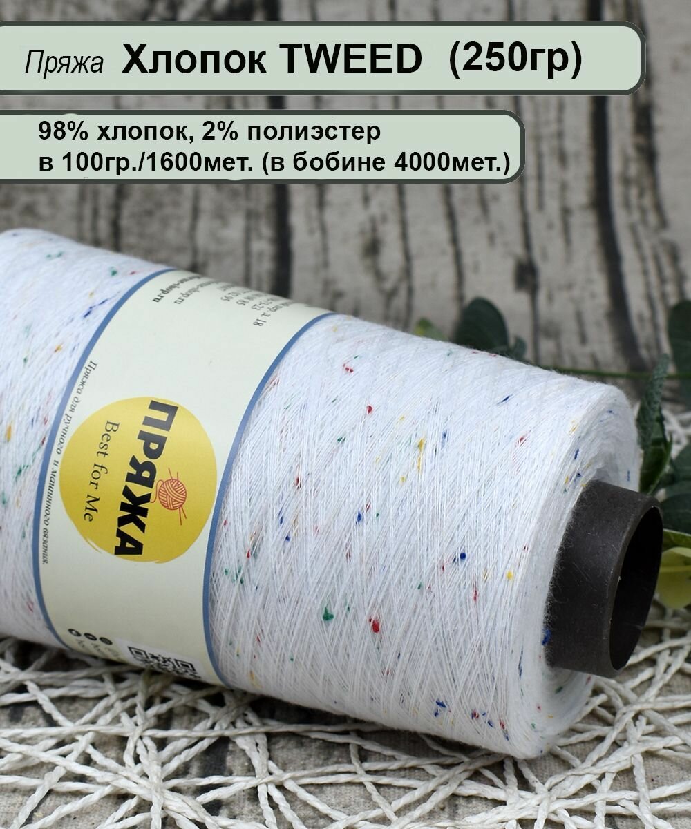 Хлопок TWEED 98% хлопок, 2% полиэстер 100гр./1600мет. цв. 015 белый (вес 250гр)