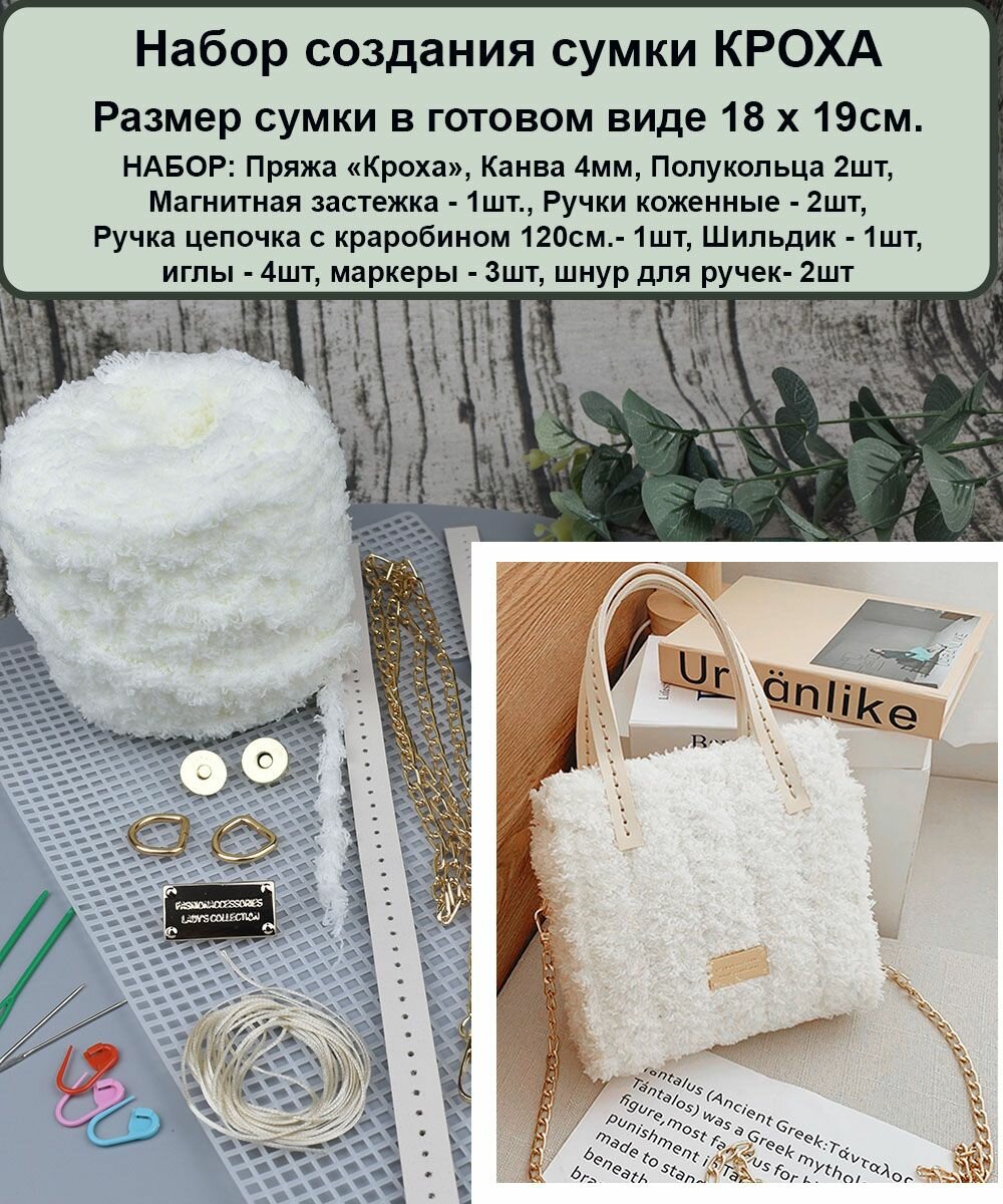 Набор для вышивки/вязания сумки с фурнитурой и пряжей "кроха", 18_предметов цв. Белый